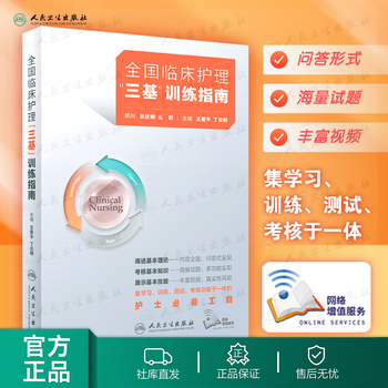 全国临床护理“三基”训练指南 人民卫生出版社