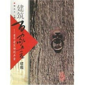 建筑百家言续编 :青年建筑师的声音