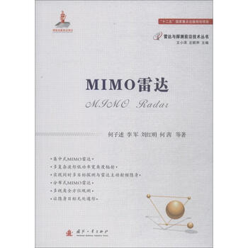 MIMO雷达 何子述 等 国防工业出版社 9787118114515