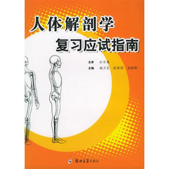 人体解剖学复习应试指南【保证正版】