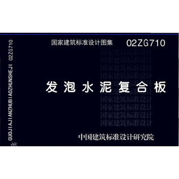 正版国标图集 02ZG710发泡水泥复合板