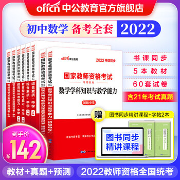 中公教育2022教师资格证考试用书初中数学教资真题教材：综合素质+教育知识与能力+学科知识（教材+历年真题试卷）初级中学8本教资初中数学