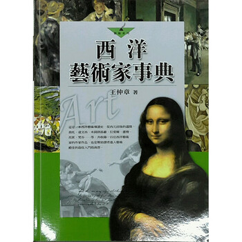 现货台版 西洋艺术家事典 图解世界名画书籍