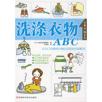 洗涤衣物ABC【正版图书】