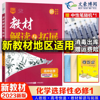 新教材】2023新版高中教材解读与拓展化学选修一1人教版 高中化学选择性必修一1同步课本解读 化学选择性必修一
