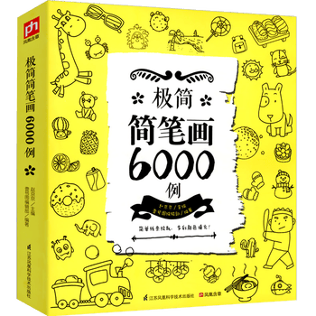 【满48包邮】极简简笔画6000例 图书籍