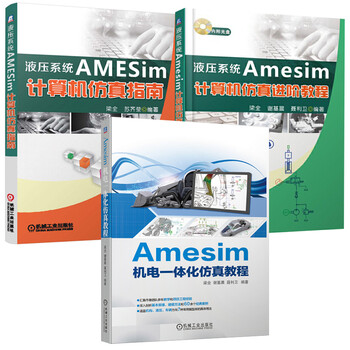 【全3册】机电一体化仿真教程+液压系统Amesim计算机仿真进阶教程+液压系统AMESim计算机仿真指南 AMESim仿真软件教程书籍建模技巧