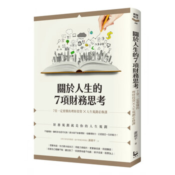 台版 关于人生的7项财务思考 7堂一定要懂的理财投资人生规划修课金融投资财经企管