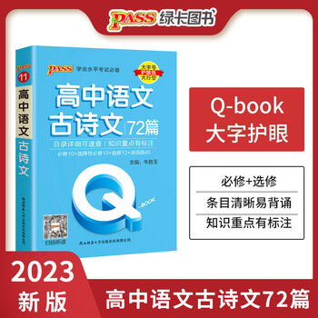 2023新版pass绿卡图书掌中宝高中Qbook新教材新高考适用口袋书小册子 学业水平考试高中通用工具书 语文古诗词72篇
