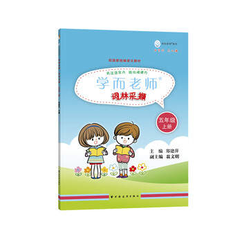 学而老师--词林采撷.五年级 上册