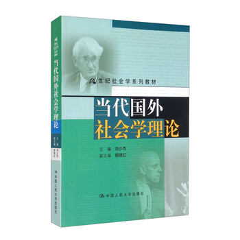 当代国外社会学理论（21世纪社会学系列教材；教育部高等学校社会学学科教学指导委员会推荐教材）