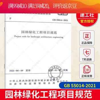 正版  新版2021年 园林绿化工程项目规范GB55014-2021 1511236231中国建筑k333