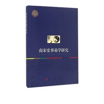 南宋史事易学研究