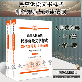 2021版最高人民法院民事诉讼文书样式 制作规范与法律依据（人民法院卷）中国法制出版社