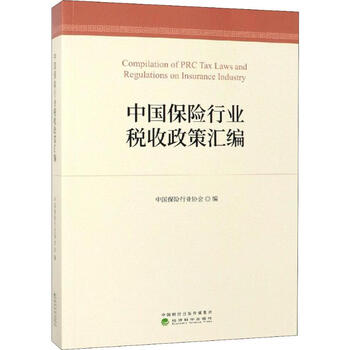中国保险行业税收政策汇编