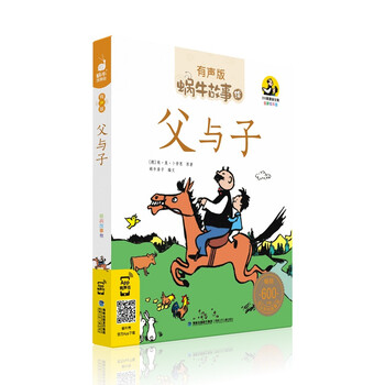蜗牛故事绘：父与子（有声版）