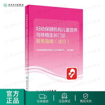 妇幼保健机构儿童营养与体格生长门诊服务指南（试行）  中国疾病预防控制中心妇幼保健中心主编