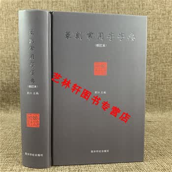篆刻常用字字典刘江主编小篆摹印简文玺文金文甲骨文繁体字对照本篆刻字典工具书籍 部首笔画检字表