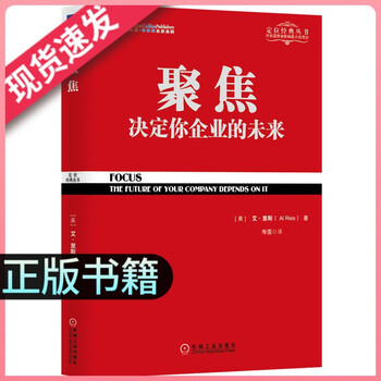 聚焦 决定你企业的未来 聚焦法规艾·里斯著 特劳特企业战略规划 定位系列丛书企业管理市场营销