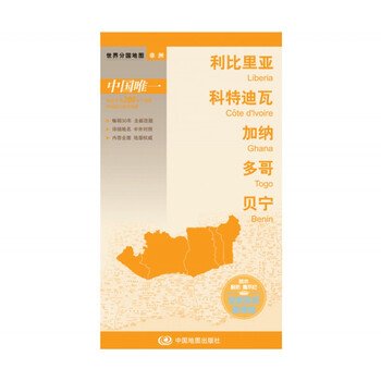 分国地图(非洲)利比里亚 科特迪瓦 加纳 多哥 贝宁 防水耐折撕不烂便携双面覆光膜