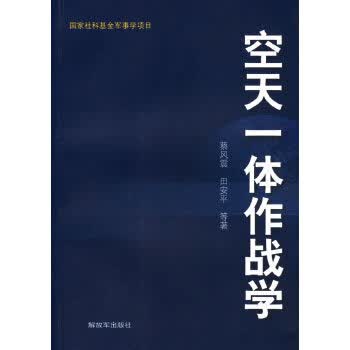 空天一体作战学
