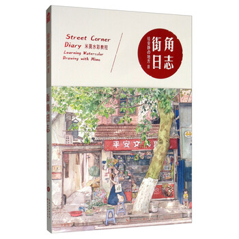 绘安静的地方2-街角日志-米莫水彩教程
