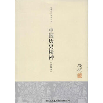 中国历史精神 (新校本)