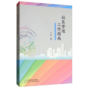 社区营造工作指南