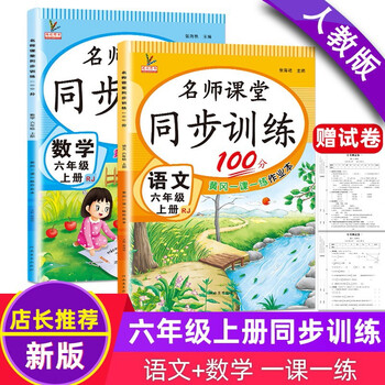 六年级上册同步训练语文+数学（共2本）人教部编版 随堂练习册课课练作业本