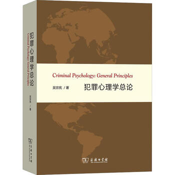 犯罪心理学总论 吴宗宪 商务印书馆 9787100165235