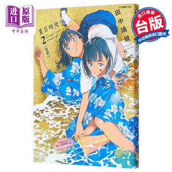 预售 漫画 夏日时光2 夏日重现 田中靖规 台版漫画书 悬疑推理 东立出版