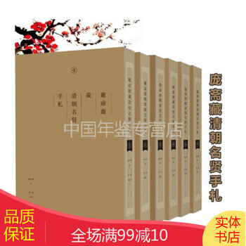 庞虚斋藏清朝名贤手札（全六册）