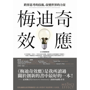 梅迪奇效应 跨界思考的技术 改变世界的力量2018年经典修订版企业科学艺术 港台图书