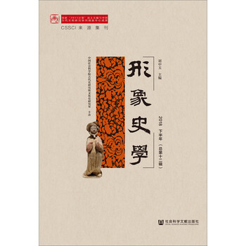 形象史学（2018下半年 总第十二辑）