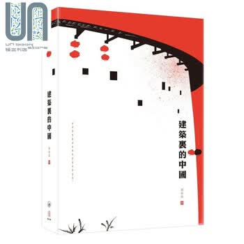 建筑里的中国 港台原版 蒲肖依 香港三联书店