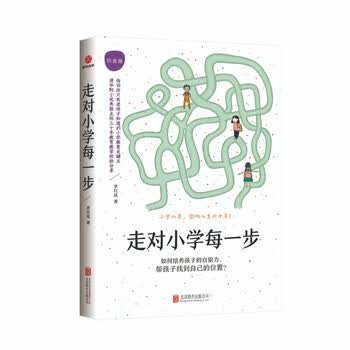 走对小学每一步：白金版