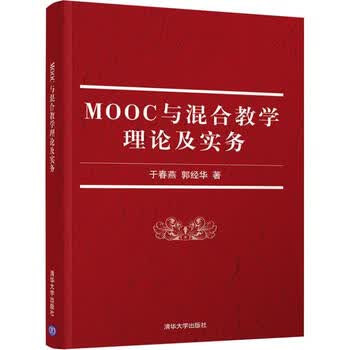 MOOC与混合教学理论及实务