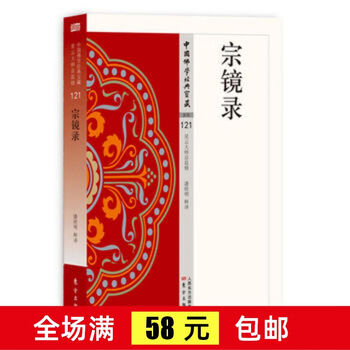 宗镜录 9787506086028东方出版社