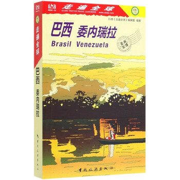 巴西委内瑞拉/走遍全球