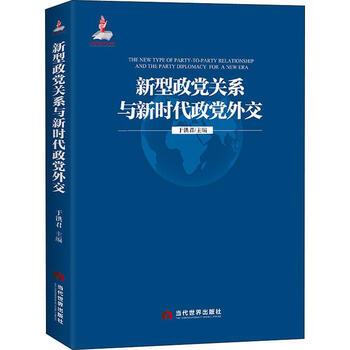 新型政党关系与新时代政党外交