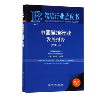 中国驾培行业发展报告(2019)/驾培行业蓝皮书