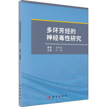 [正版图书] 多环芳烃的神经毒性研究 聂继盛 科学出版社 9787030590138