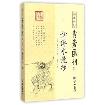 正版四库存目青囊汇刊（4）：秘传水龙经