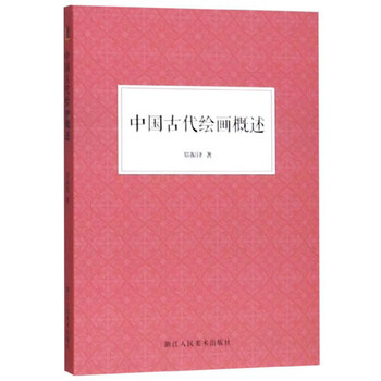 中国古代绘画概述