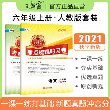王朝霞考点梳理时习卷人教版六年级下册上册数学语文英语套装下册小学单元测试专项练习期中期末复习训练 六年级人教版语文+数学（上册）