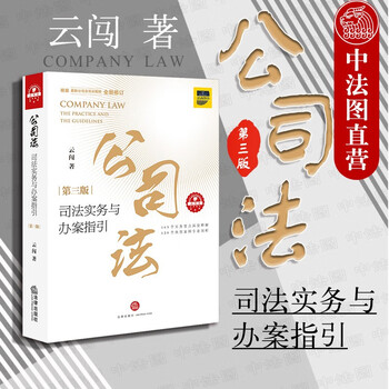 【中法图】正版2019年新 公司法司法实务与办案指引第三版第3版 云闯债权人纠纷公司章程治理法律实务