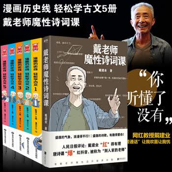 【漫友官方授权店】漫画历史线轻松学古文全套 戴建业作品合集小学生三四五六年级课外阅读中国古代历史9-12-15岁儿童漫画 【全6册】漫画历史线+戴老师的魔性诗词课