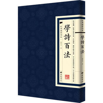 学诗百法