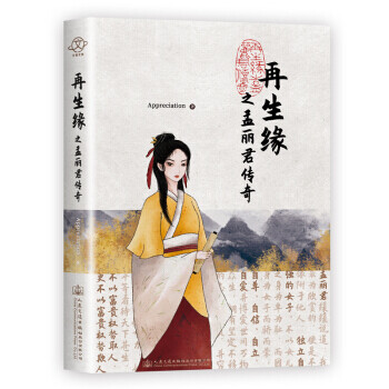 [正版图书] 再生缘之孟丽君传奇 Appreciation 人民交通出版社股份有限公司 978711