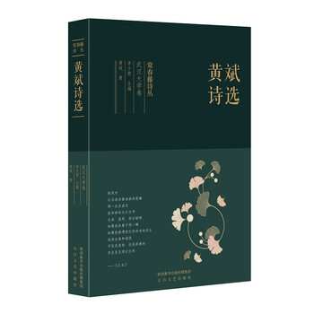 常春藤诗丛：黄斌诗选（精装）9787551315845